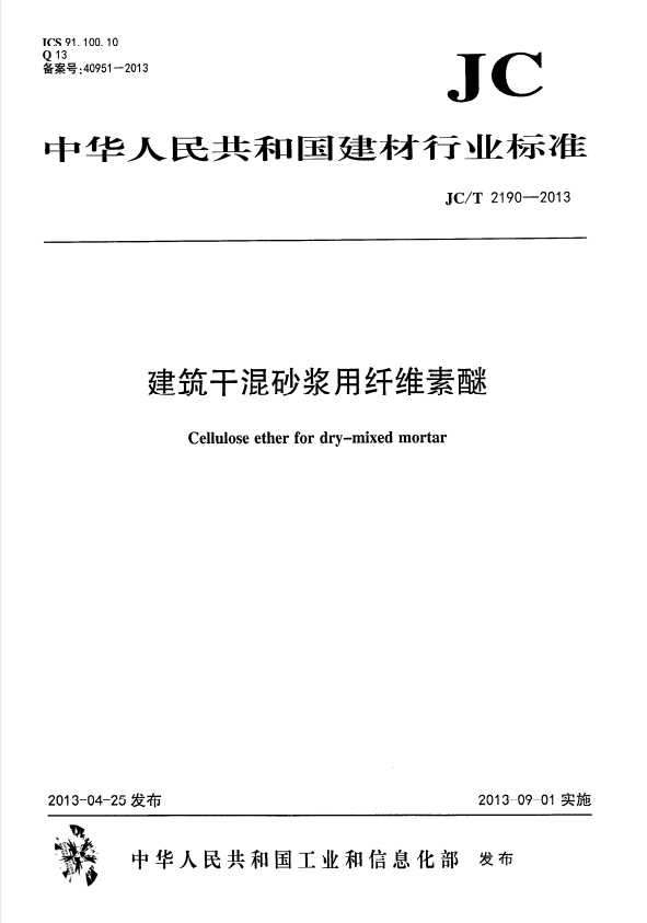 JC/T 2190-2013 建筑干混砂浆用纤维素醚.pdf - 免费标准库