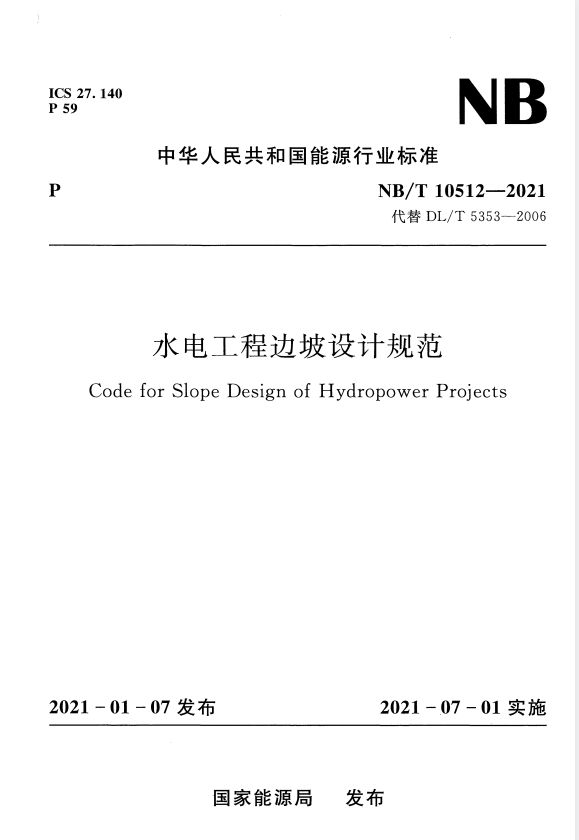 NB/T 10512-2021 水电工程边坡设计规范.pdf - 免费标准网